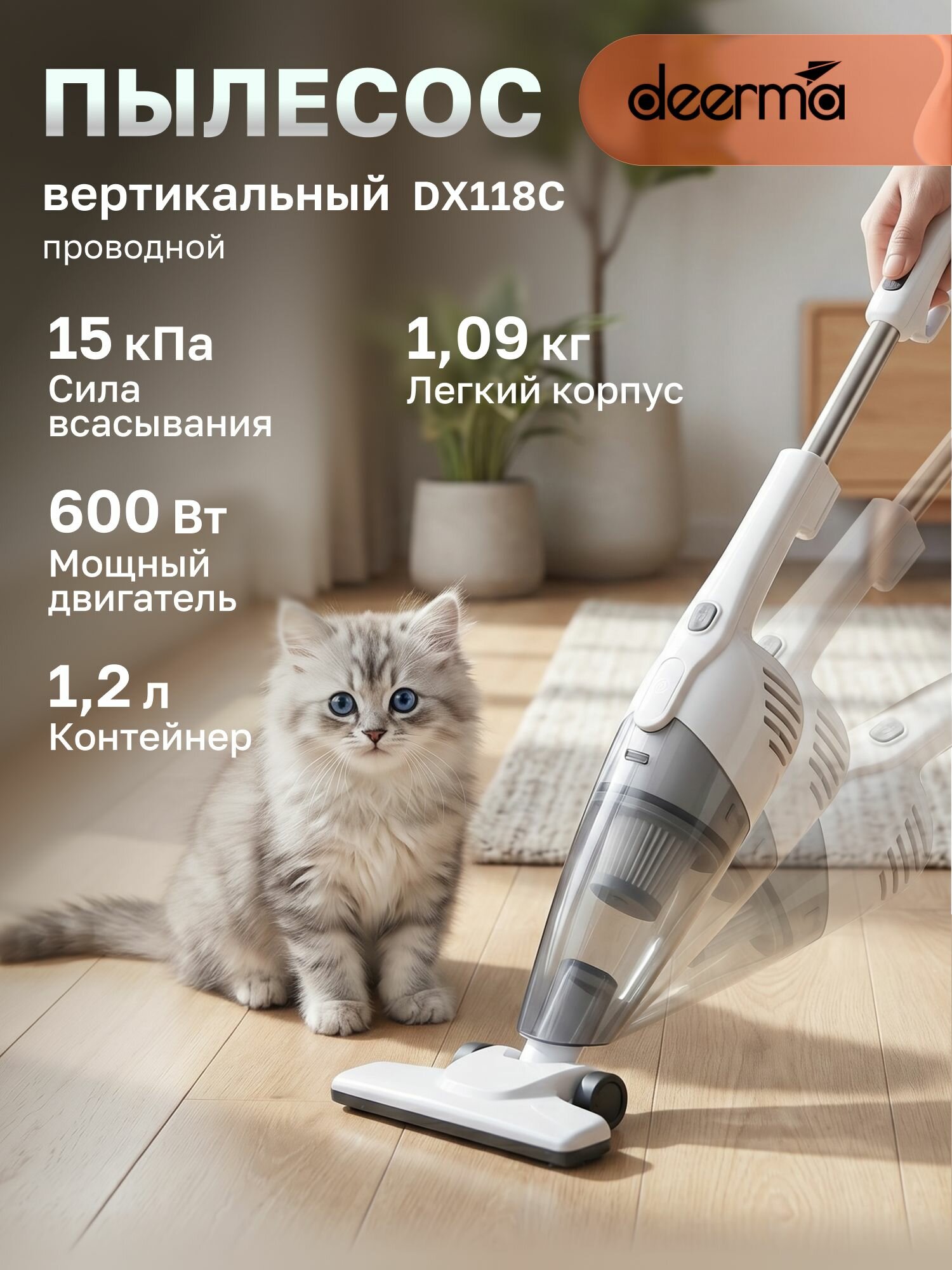 Вертикальный проводной пылесос Deerma DX118C, 2 насадки в комплекте, HEPA-фильтр, большой контейнер на 1,2л, легкий корпус 1,09кг, пылесос для мебели, мощный, белый