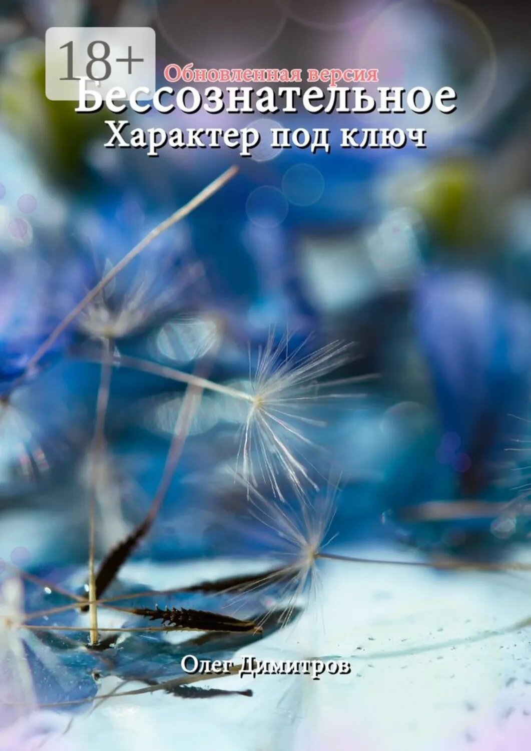 Бессознательное. Характер под ключ. Обновленная версия [Цифровая книга]