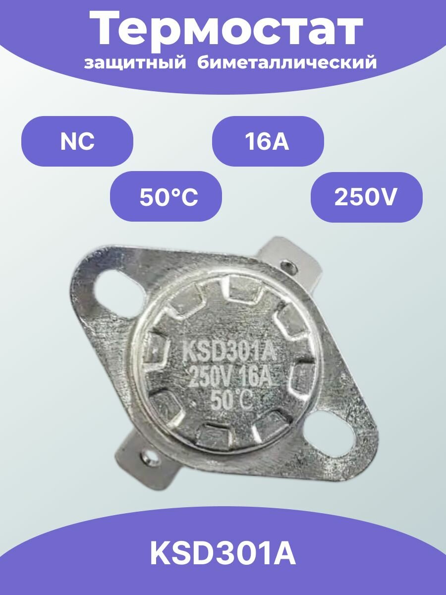 Термостат KSD301A050BT1B NC 50C 250V 16A 1 шт, нормально замкнутый./ Термостат защитный биметаллический защита электрооборудования от перегрева конвектора, тепловой пушки, масляного обогревателя