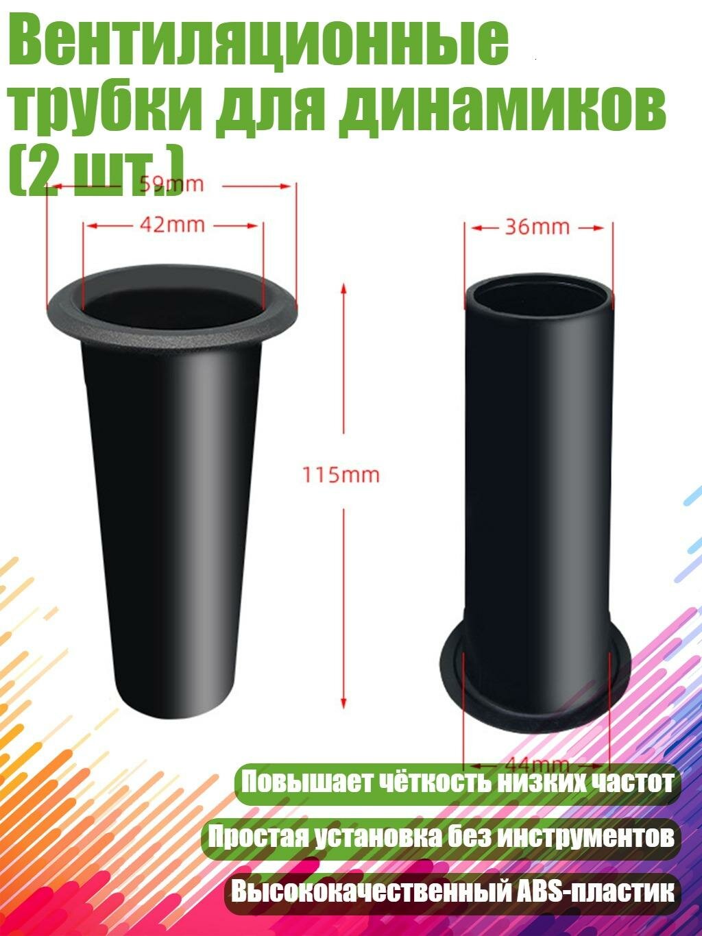 Вентиляционные трубки для динамиков (2 шт.), 45x115