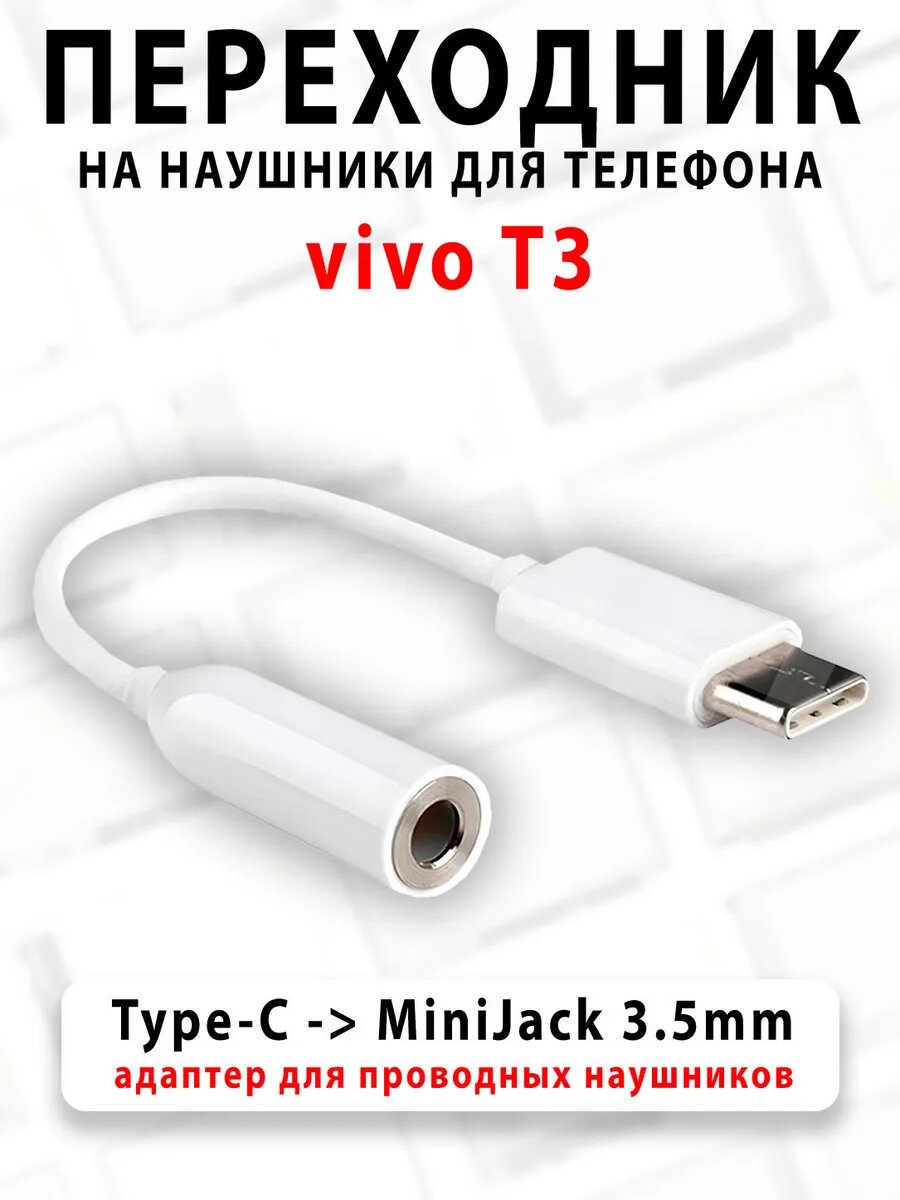 Переходник для наушников для телефона vivo T3