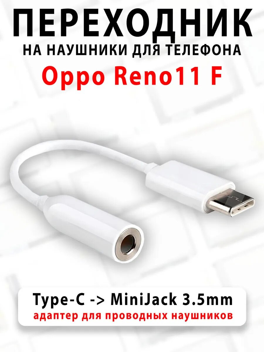 Переходник для наушников для телефона Oppo Reno11 F