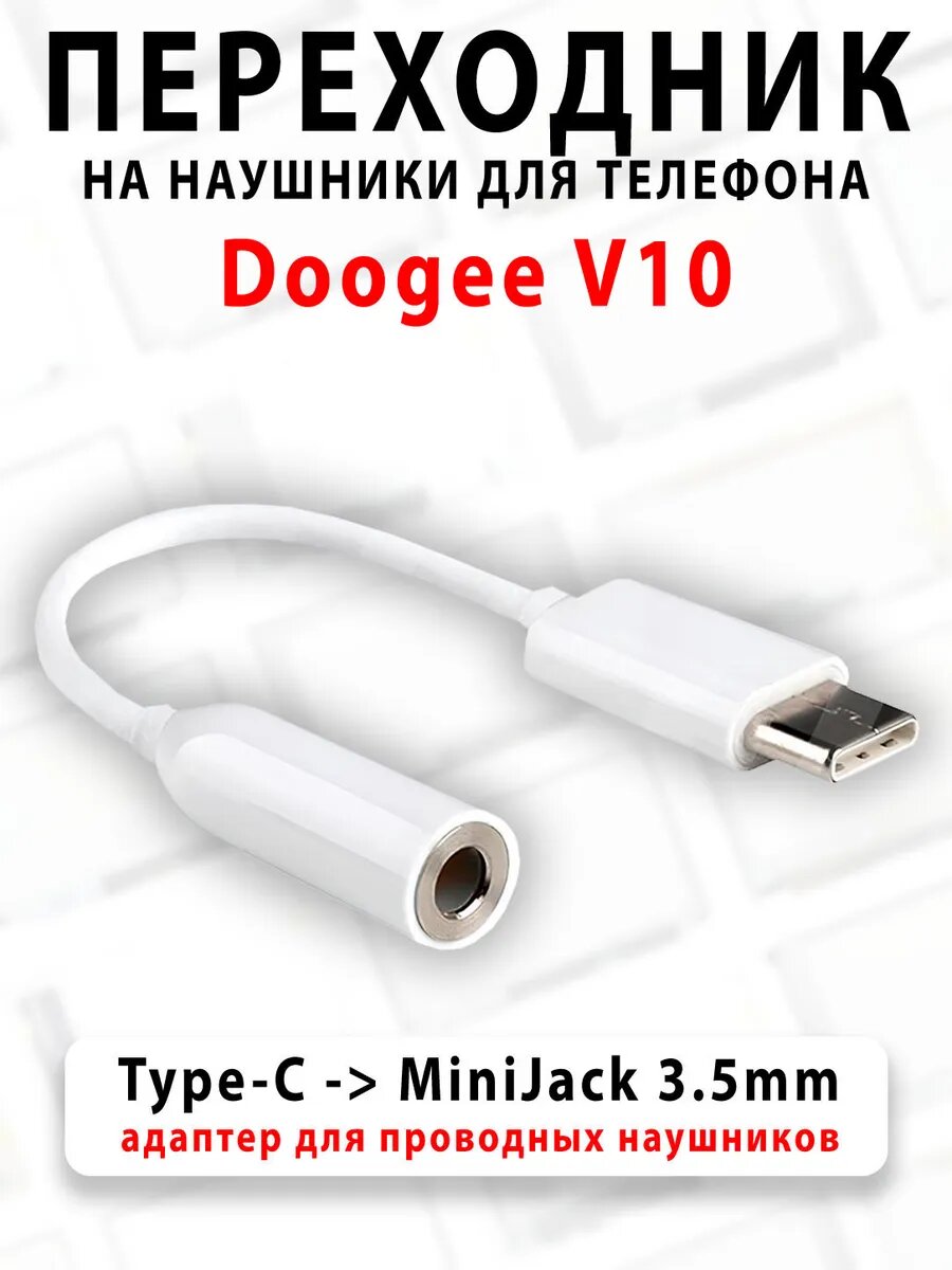 Переходник для наушников для телефона Doogee V10