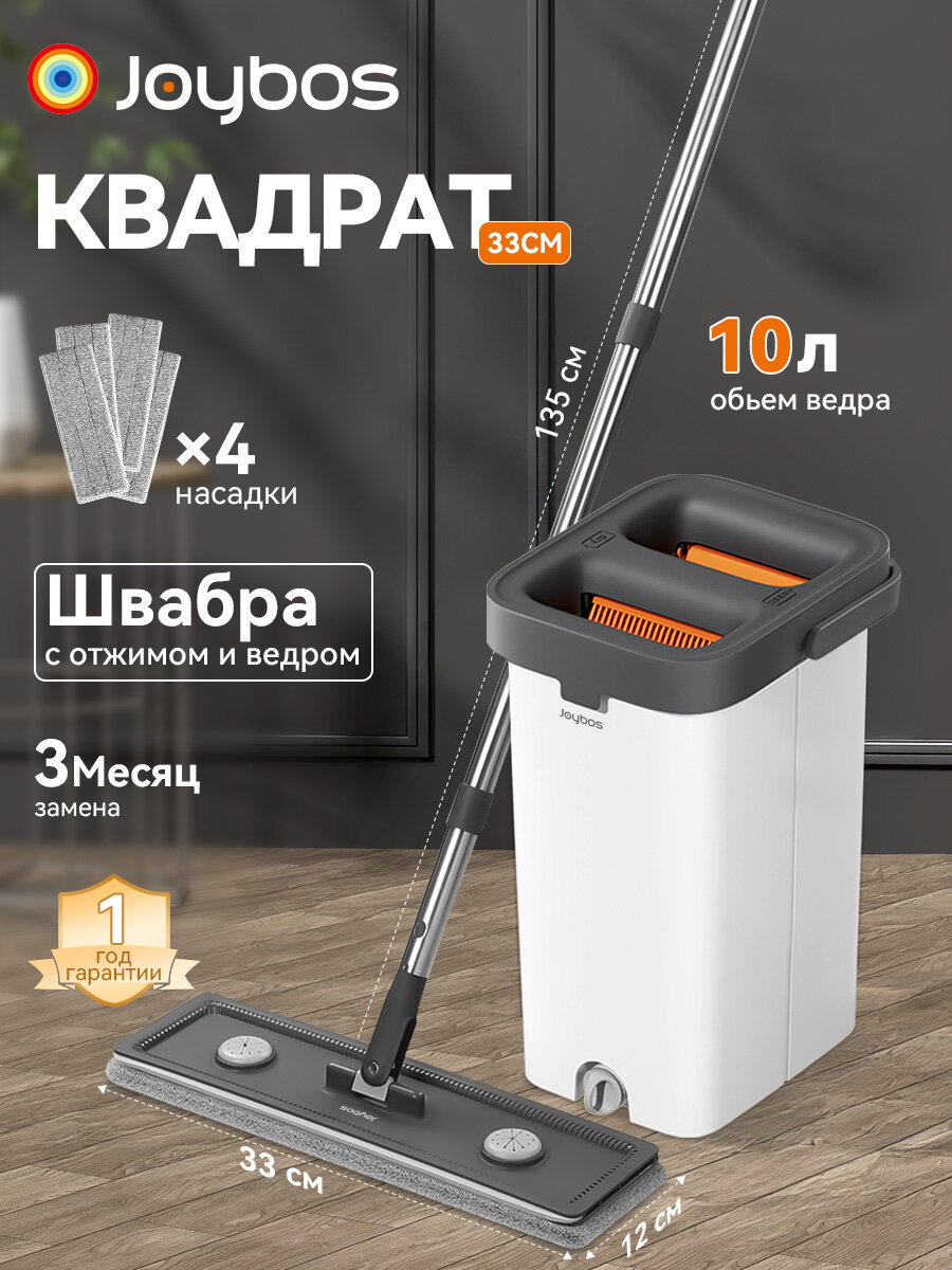 JOYBOS Швабра с отжимом и ведром 33 см, Плавающее лезвие для удаления волос, 4 насадки, 10 л ведро, 1 год гарантии