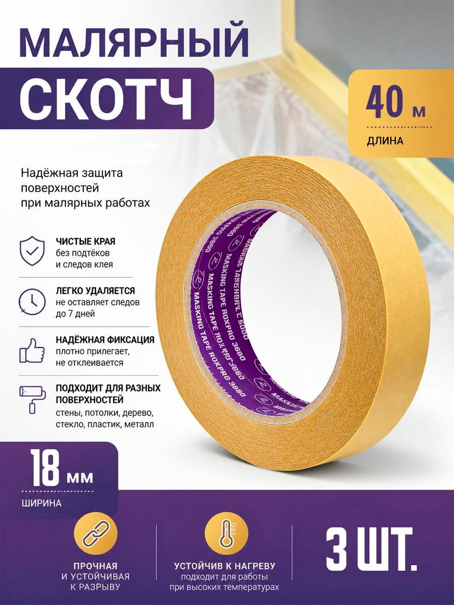 Малярная лента для авто, коричневая, 18мм х 40м 3 шт. RoxelPro