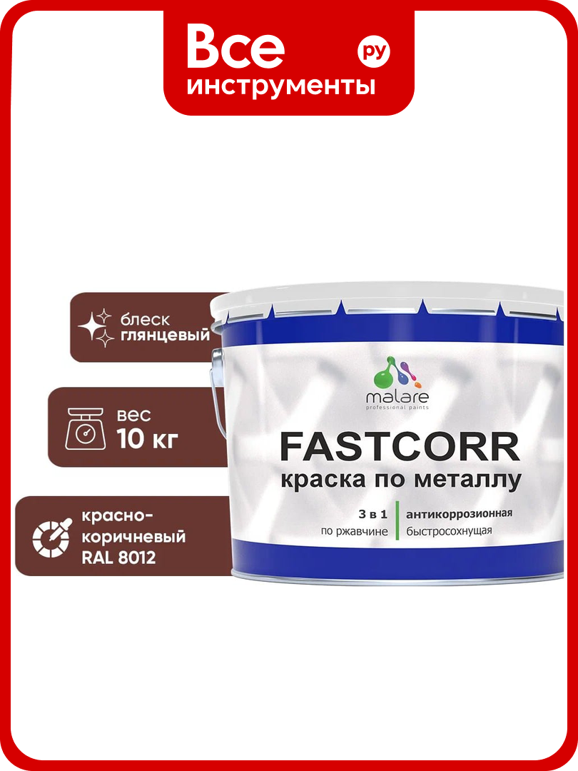 Краска по металлу MALARE FastCorr, краска по ржавчине, антикоррозийная, быстросохнущая, RAL 8012, красно-коричневый, глянцевая, 10 кг КФСТ8012Г1000