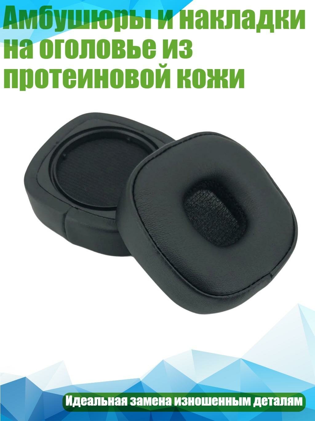 Амбушюры и накладки на оголовье из протеиновой кожи, Черный - Амбушюры
