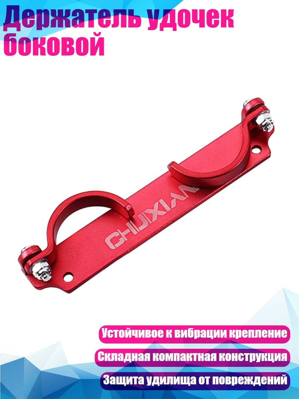 Держатель удочек боковой, красный