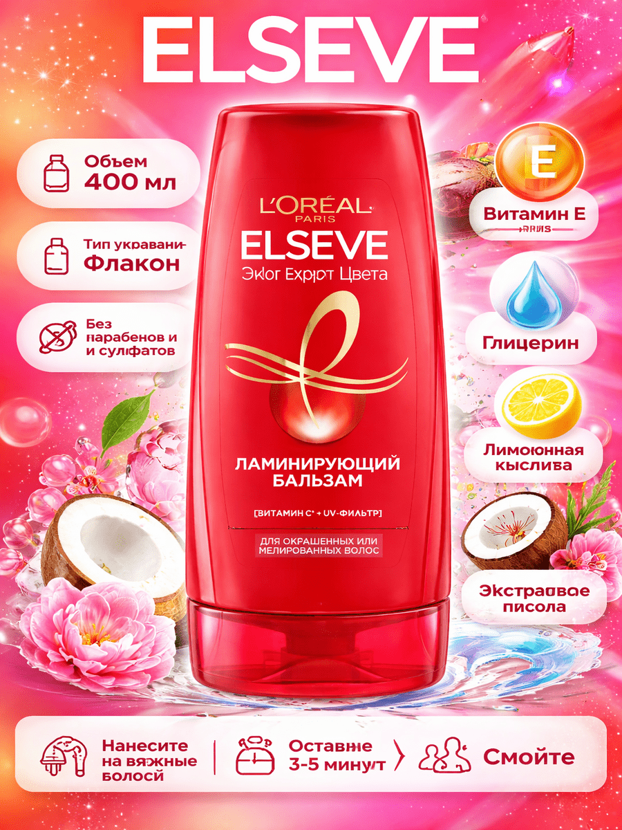 Бальзам для волос L'Oreal Paris Elseve Эксперт Цвета Ламинирующий для окрашенных или мелированных волос, 400мл