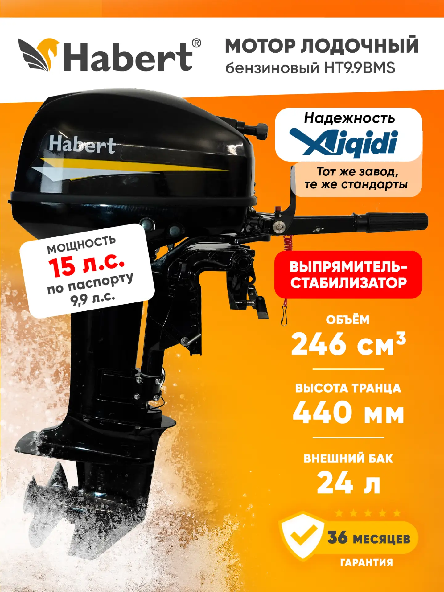 Мотор лодочный Habert HT9.9BMS (9,9 л. с, 246 куб. см, ручной старт, 2-х тактный)