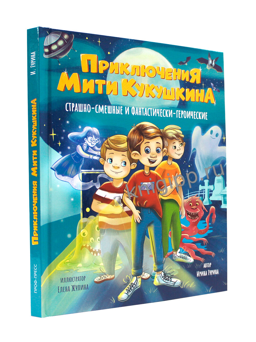 Книги для чтения Приключения Мити Кукушкина Страшно-смешные и фантастически-героические Гурина шт