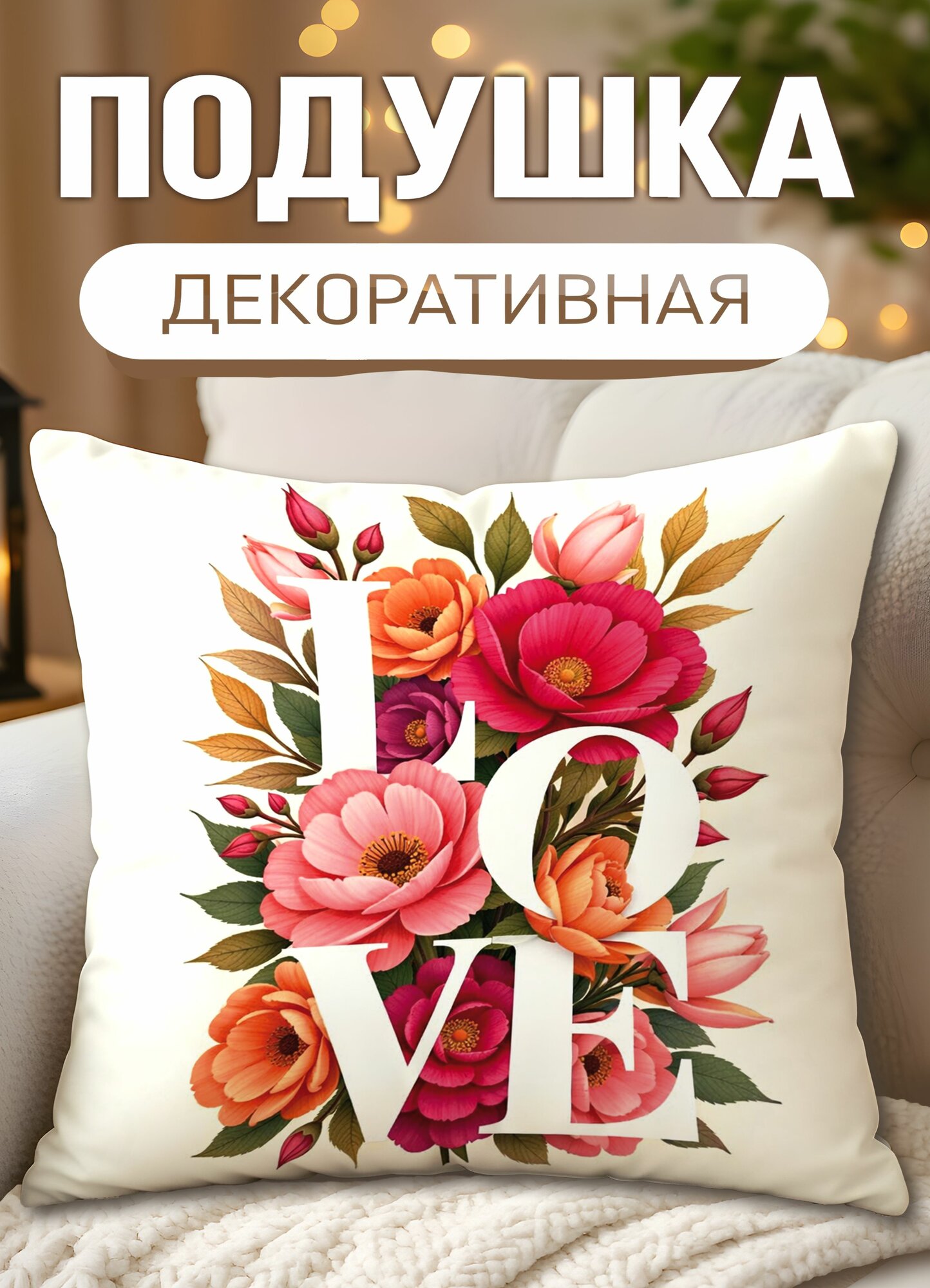 Подушка декоративная Любовь с цветами