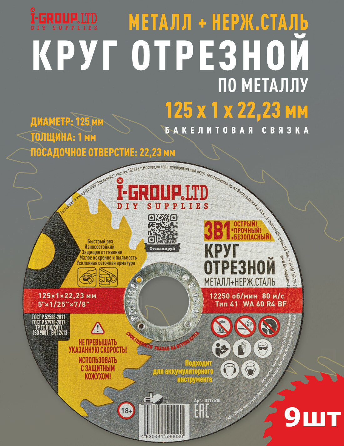 Круг отрезной I-GROUP "стандарт" (9 шт) по металлу и нержавеющей стали 125х1,0х22,23мм