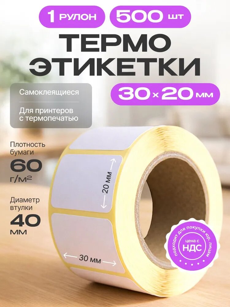 Термоэтикетки самоклеящиеся для термо-принтера, 30х20мм, 18000 шт, втулка 40 мм, 10 рулонов по 1800 шт. Стикеры, ценники, канцелярские наклейки, бумага для печати этикеток Вайлдберриз
