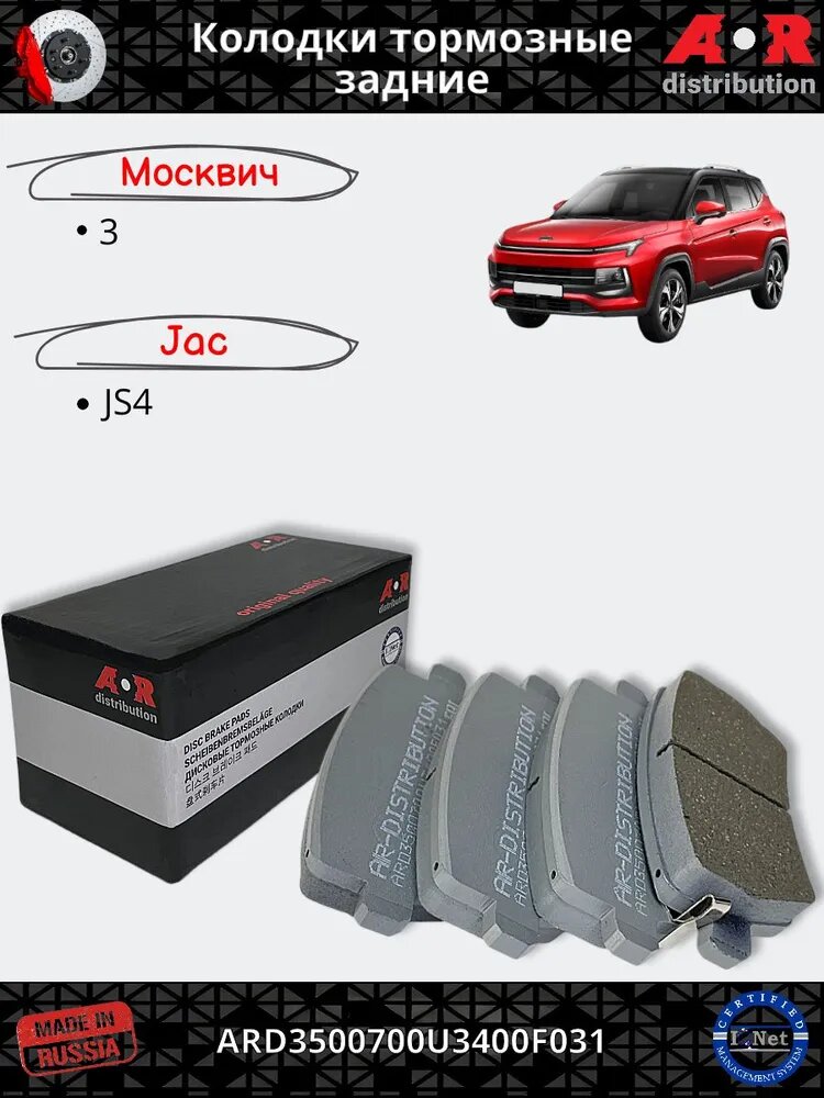 Колодки тормозные задние Москвич 3, Jac JS4 / Moskvich 3 / OEM 3500700U3400F031