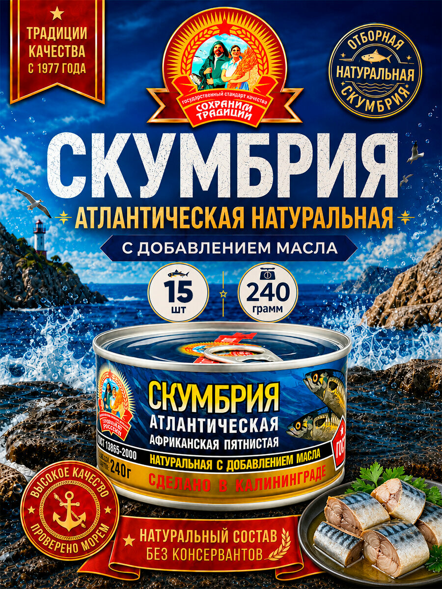Скумбрия Африканская с добавлением масла ГОСТ, 15 шт по 240 г