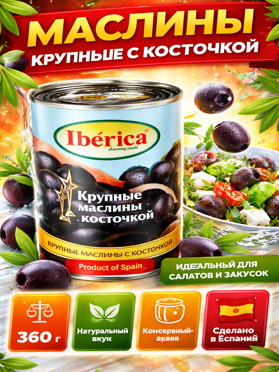 Маслины Iberica Крупные с косточкой, 360г