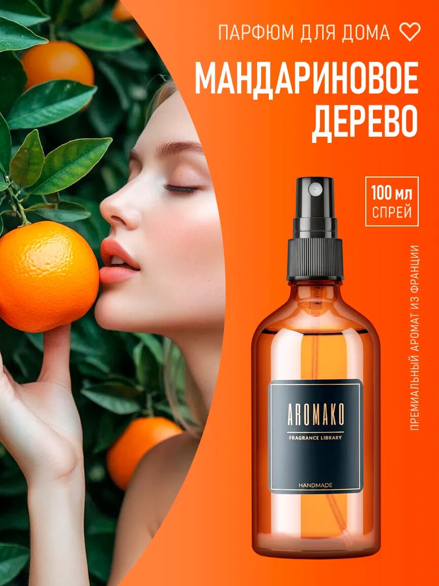 AROMAKO Парфюм-спрей для дома с ароматом " Мандариновое Дерево" 100 мл