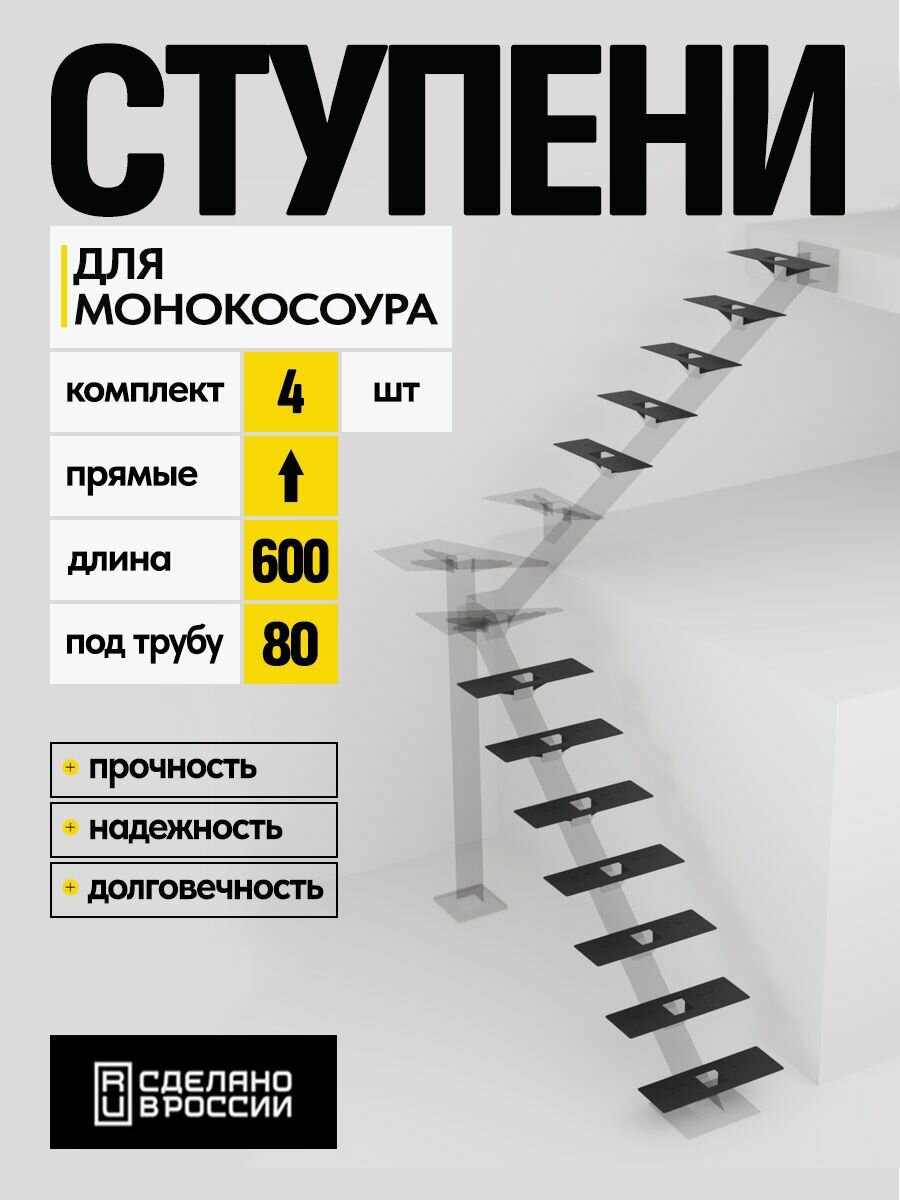 Ступень монокосоура 600х200х4 мм, труба 80 (Комплект 4 шт)