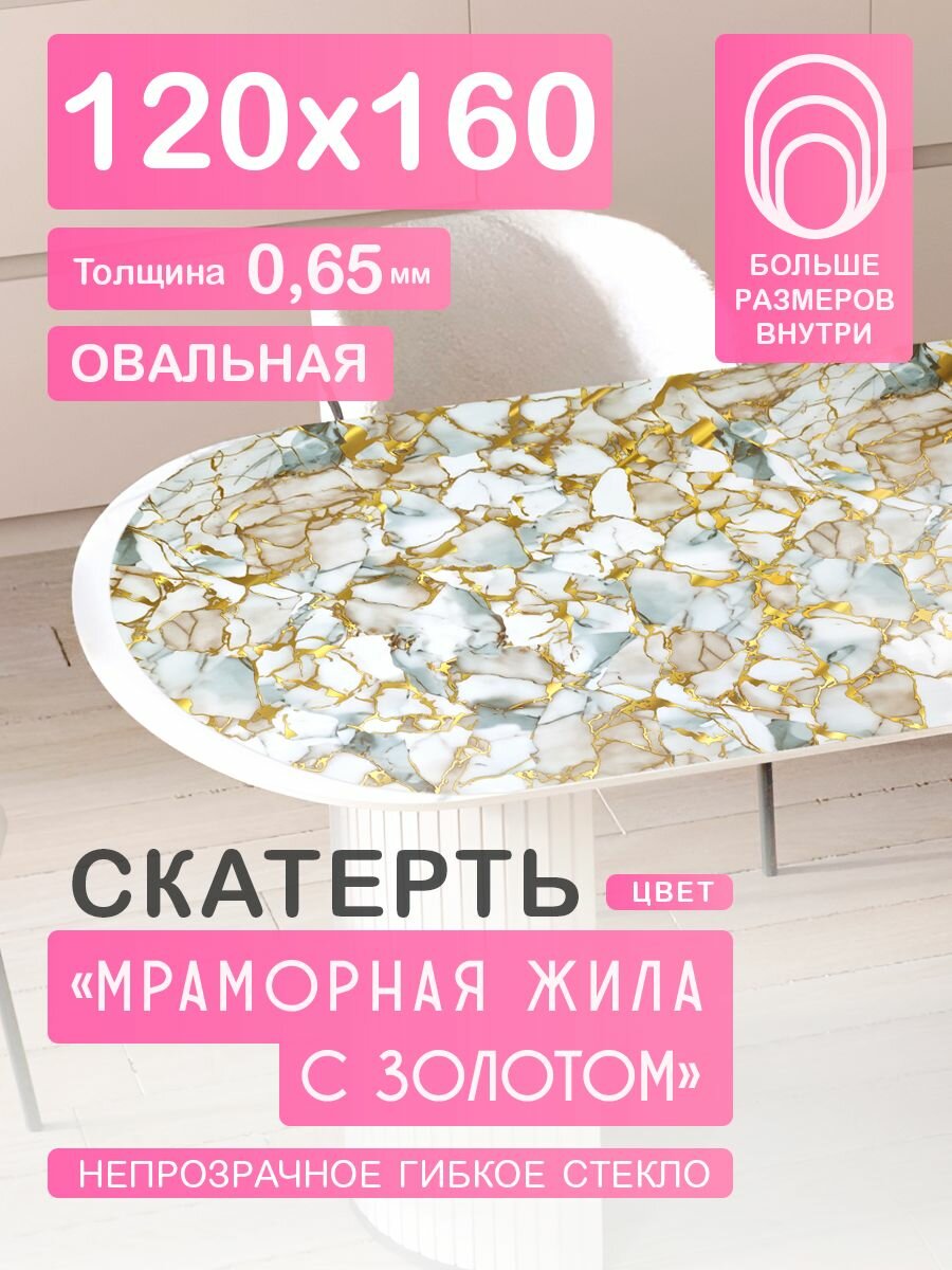 Скатерть ПВХ на овальный стол 160 120 см. Гибкое стекло с рисунком толщиной 0.65 мм