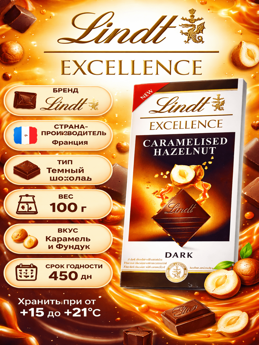 Шоколад Lindt Excellence темный карамелизированный с фундуком, 100г