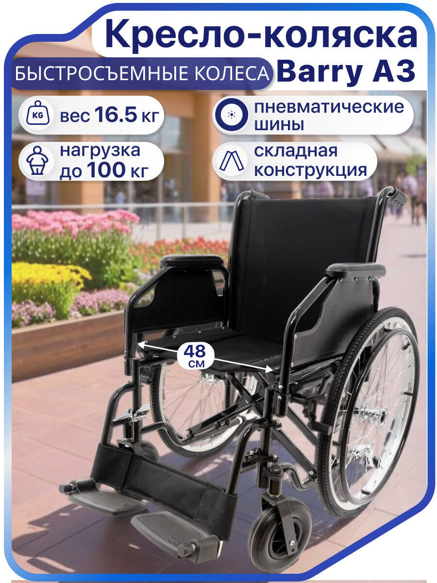 Кресло-коляска Barry A3 для пожилых людей и инвалидов, ширина сиденья 48 см
