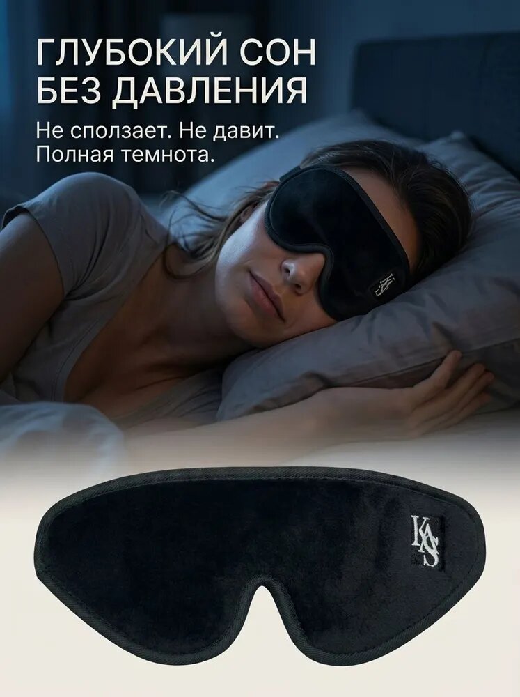 KaS Маска для сна женская