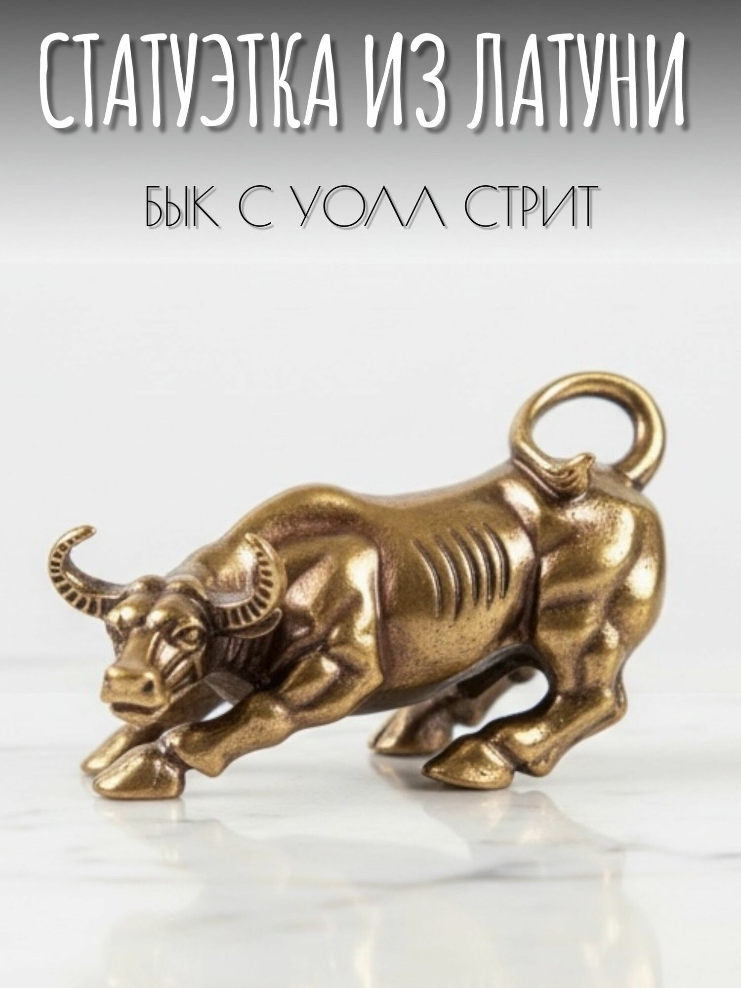 Бронзовая статуэтка Бык с Уолл Стрит 4 х 3 см / Декоративная фигурка Бык VITtovar латунь