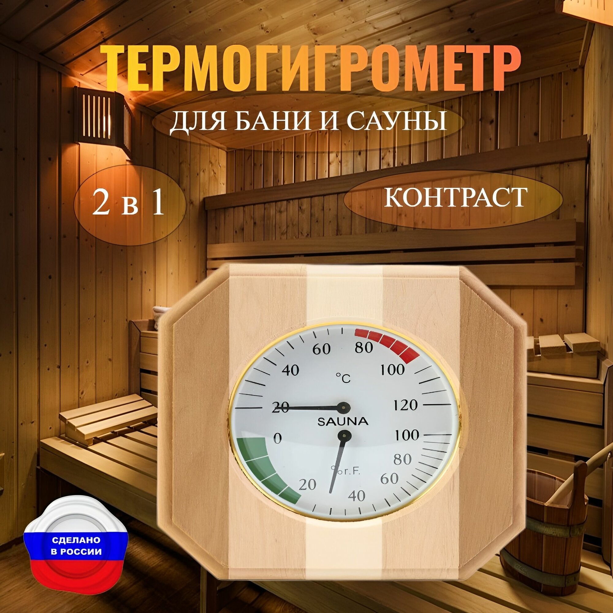 Термогигрометр "Контраст" ТН-12-С, для бани, фабричное производство