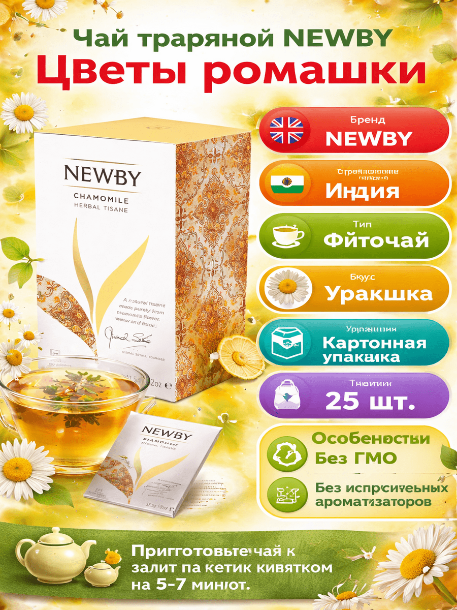 Чай травяной Newby Цветы ромашки пакетированный (1.5г x 25шт), 37.5г