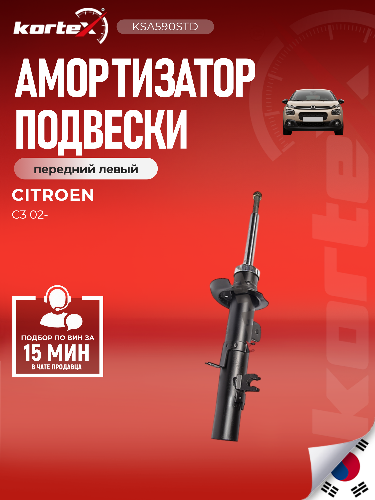 Амортизатор Kortex KSA590, для Citroen C2/C3 и Peugeot 1007, газовый, передний, левый
