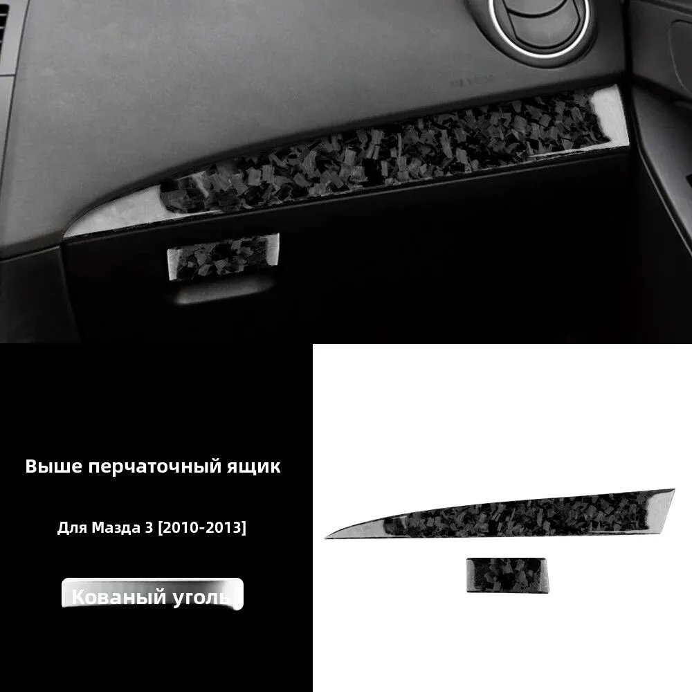 Обшивка автомобильная для Mazda 3 2010 2011 2012 2013, материал: углеродное волокно