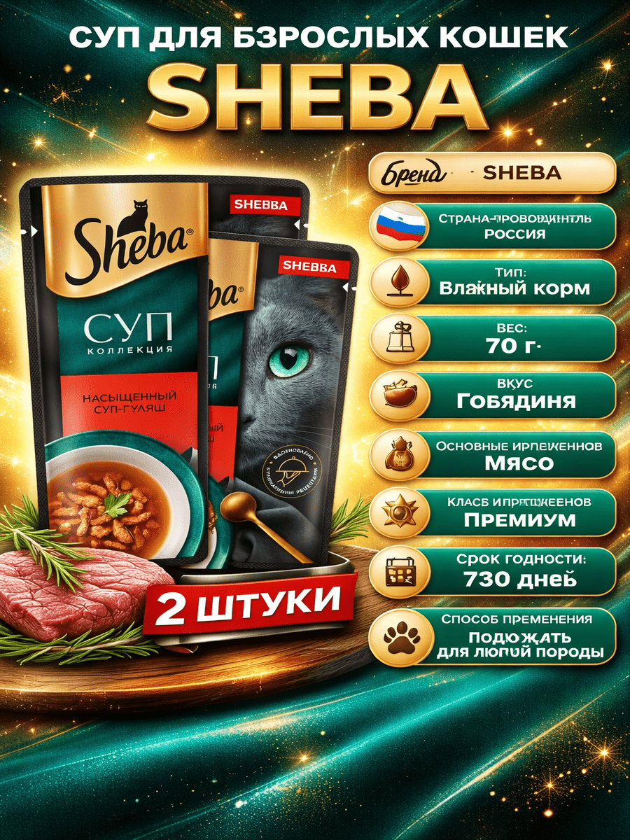 Суп для взрослых кошек Sheba насыщенный гуляш, 70г x 2 упаковки