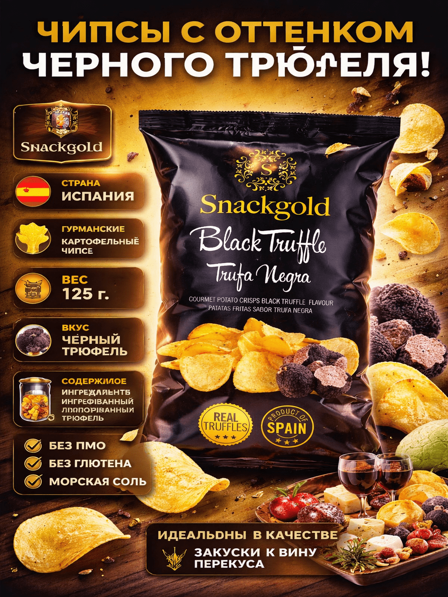 Чипсы Snackgold со вкусом Черный трюфель, 125г