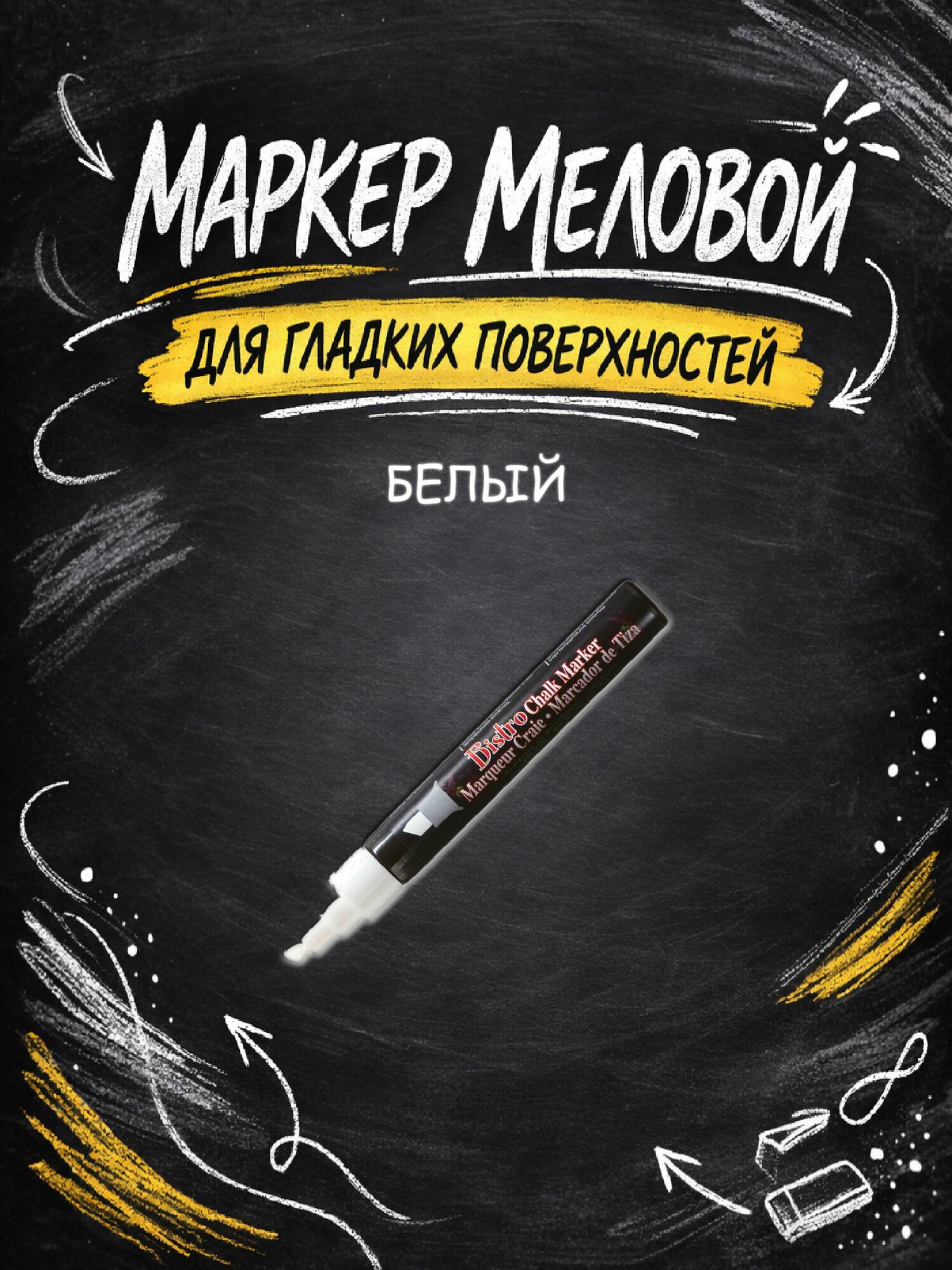 Маркер меловой для досок, стекла со скошнак1,5-5мм белый MARVY UCHIDA