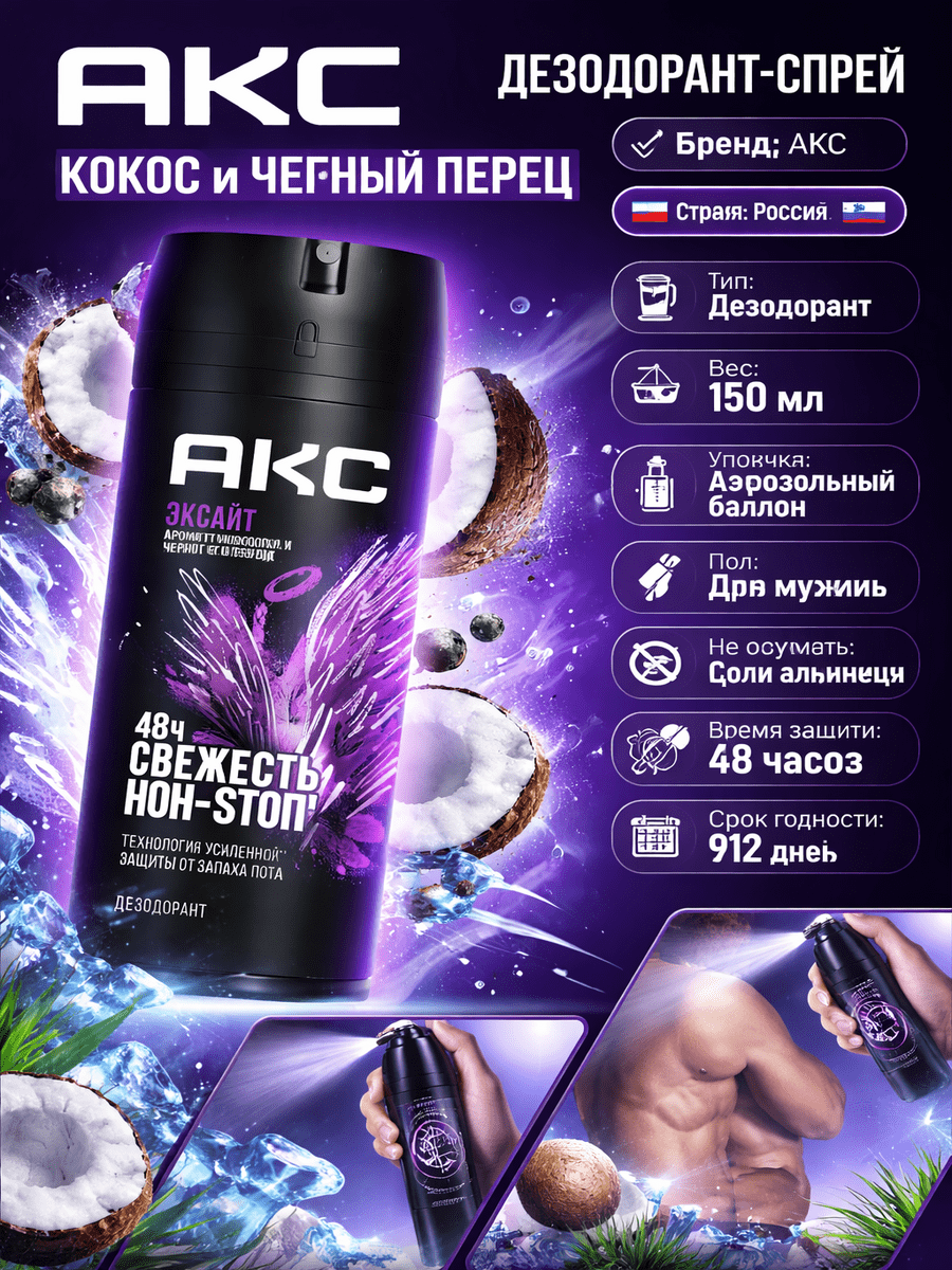 Дезодорант-спрей Акс Эксайт Аромат кокоса и черного перца, 150 мл