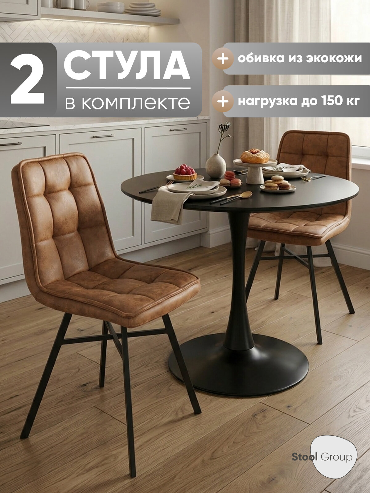 Стулья обеденные Chilly Soft, обивка из экокожи, цвет коричневый, 2 шт