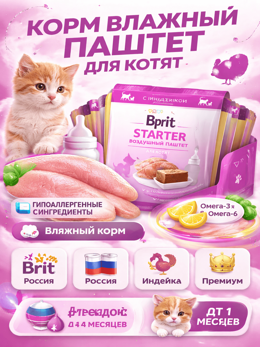 Корм влажный Брит Паштет Starter для котят с индейкой, 100г