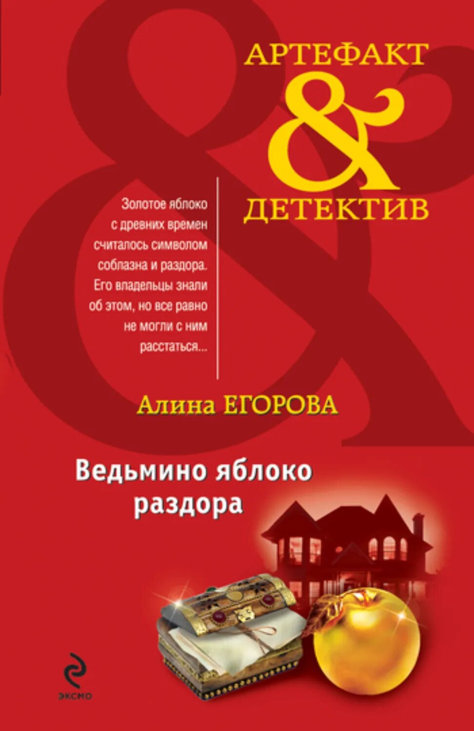 Ведьмино яблоко раздора [Цифровая книга]