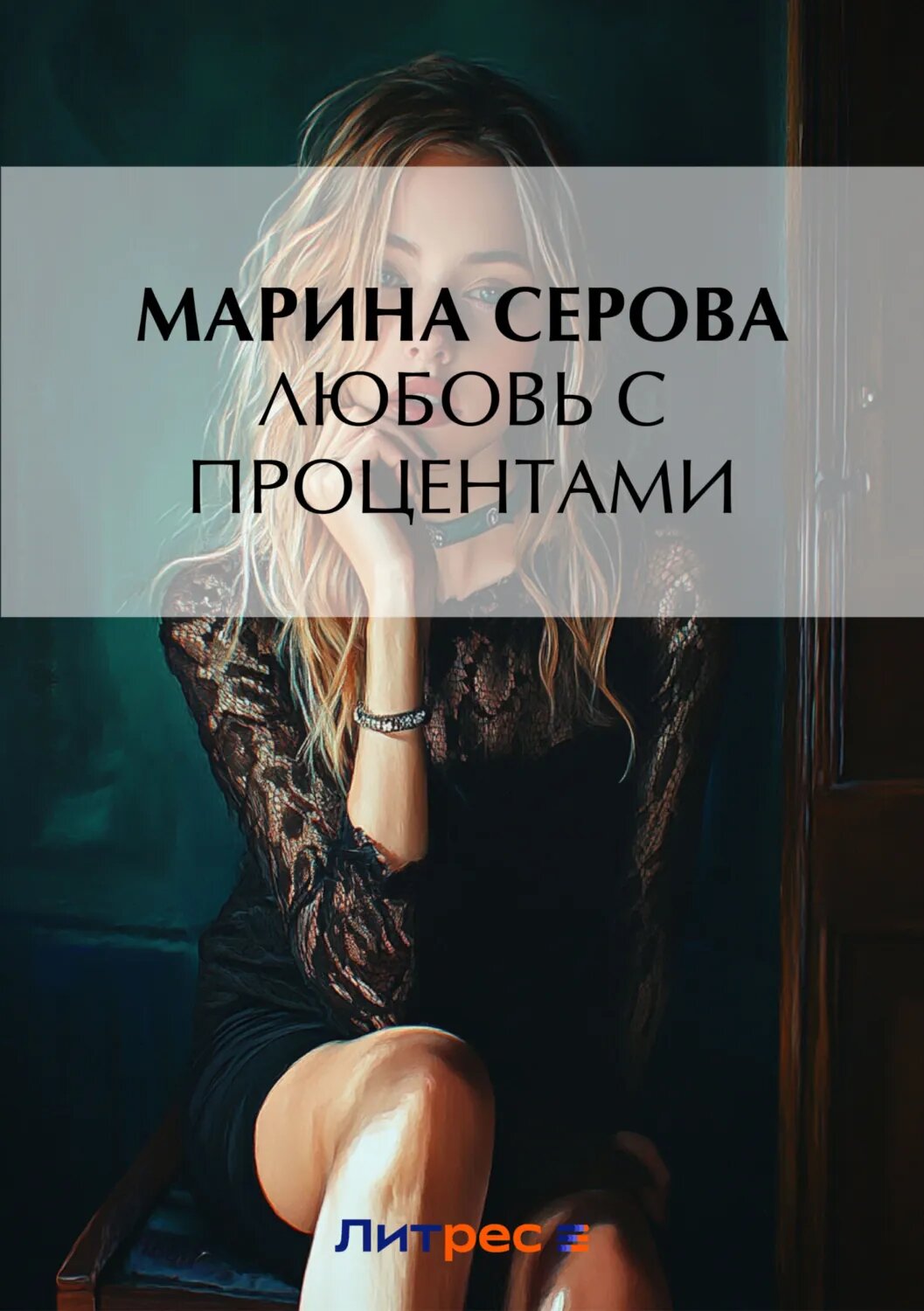 Любовь с процентами [Цифровая книга]