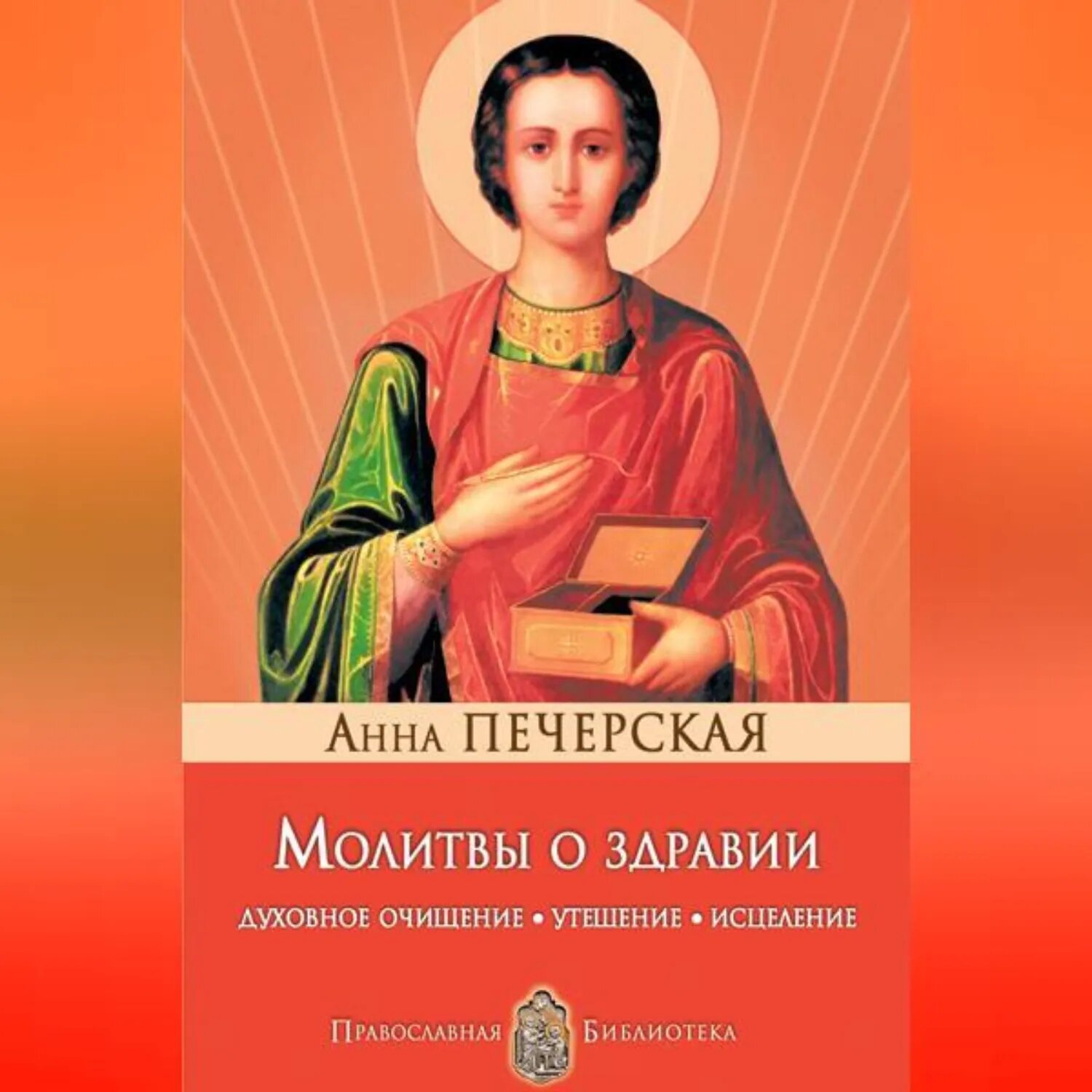 Молитвы о здравии. Духовное очищение, утешение, исцеление [Аудиокнига]