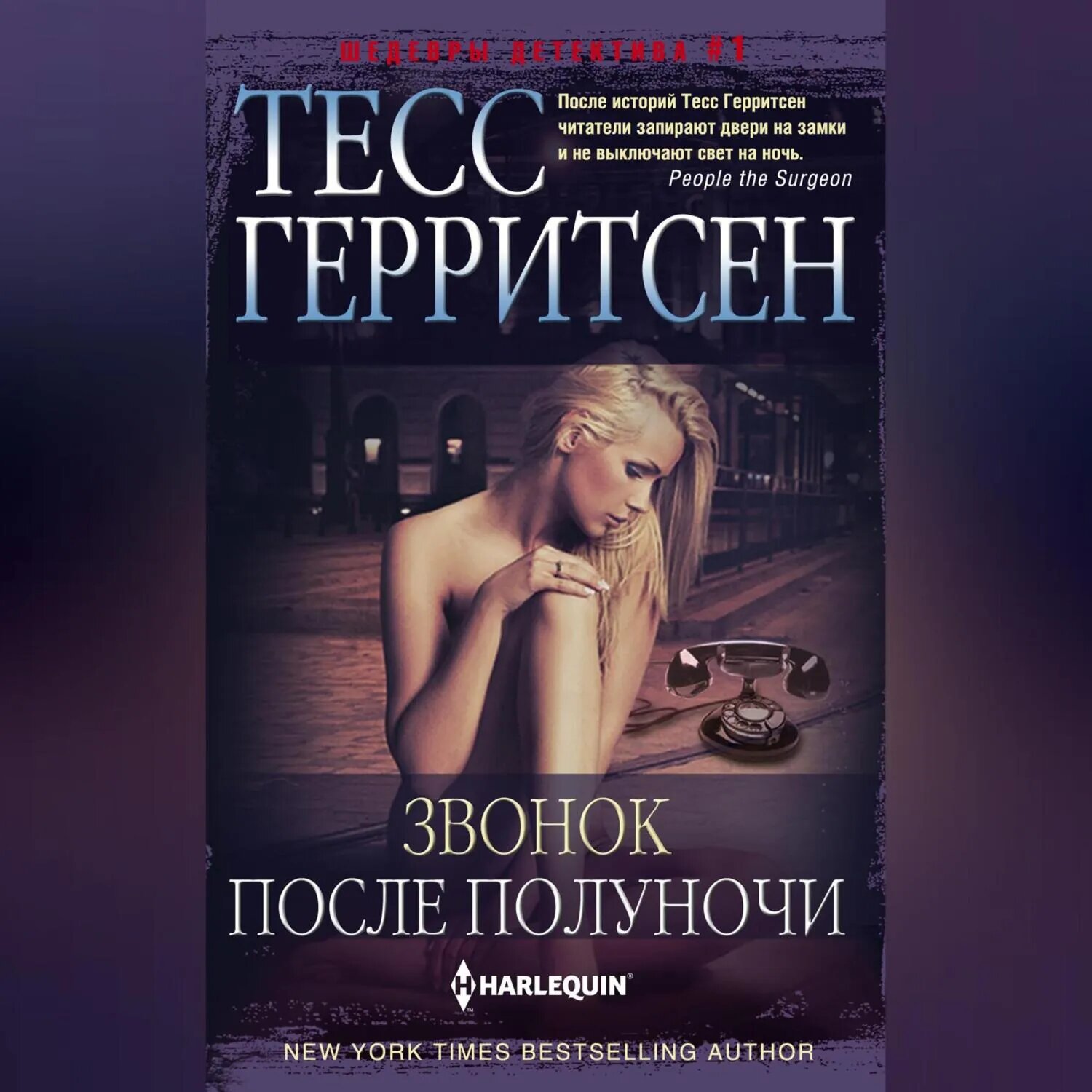 Звонок после полуночи [Аудиокнига]