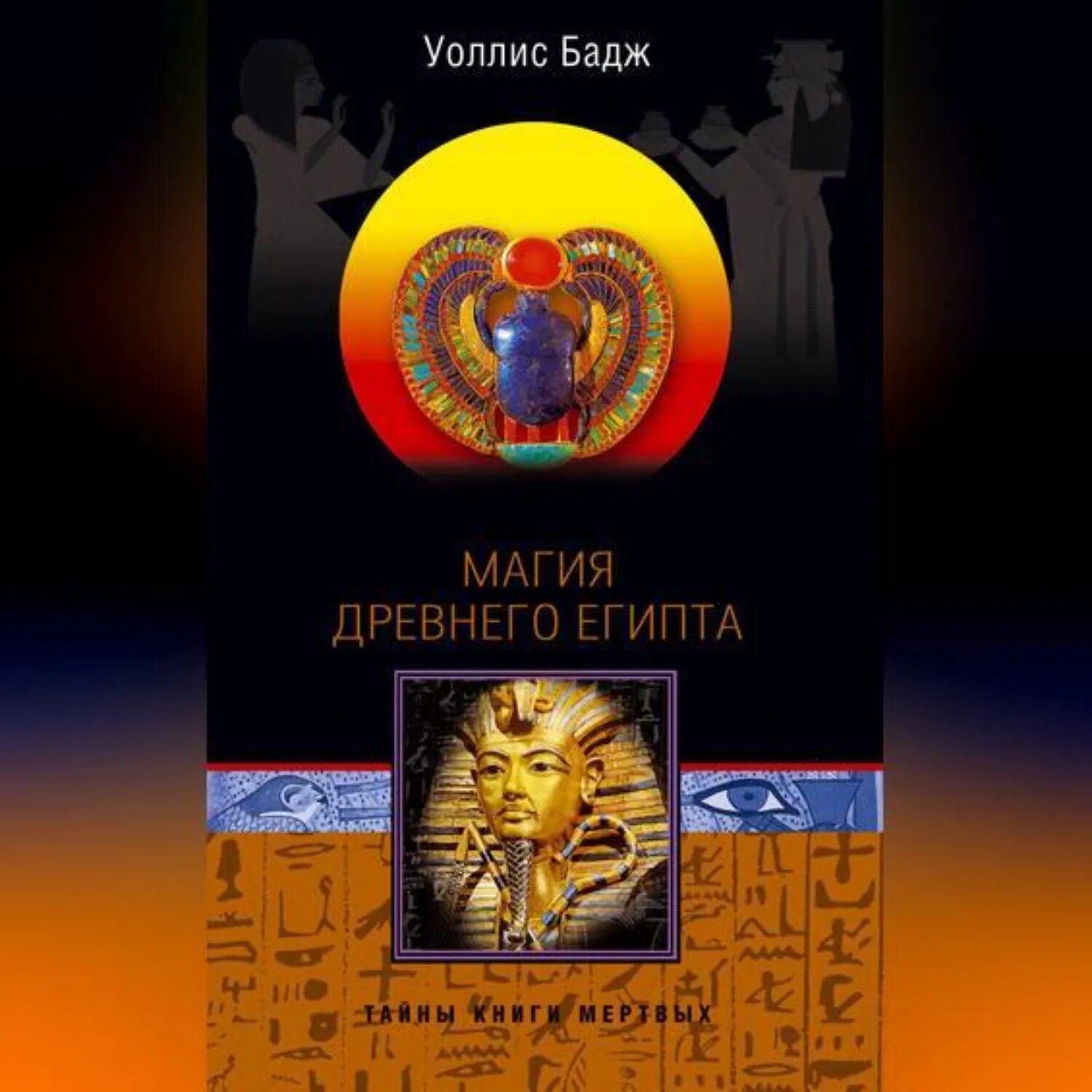 Магия Древнего Египта. Тайны Книги мертвых [Аудиокнига]