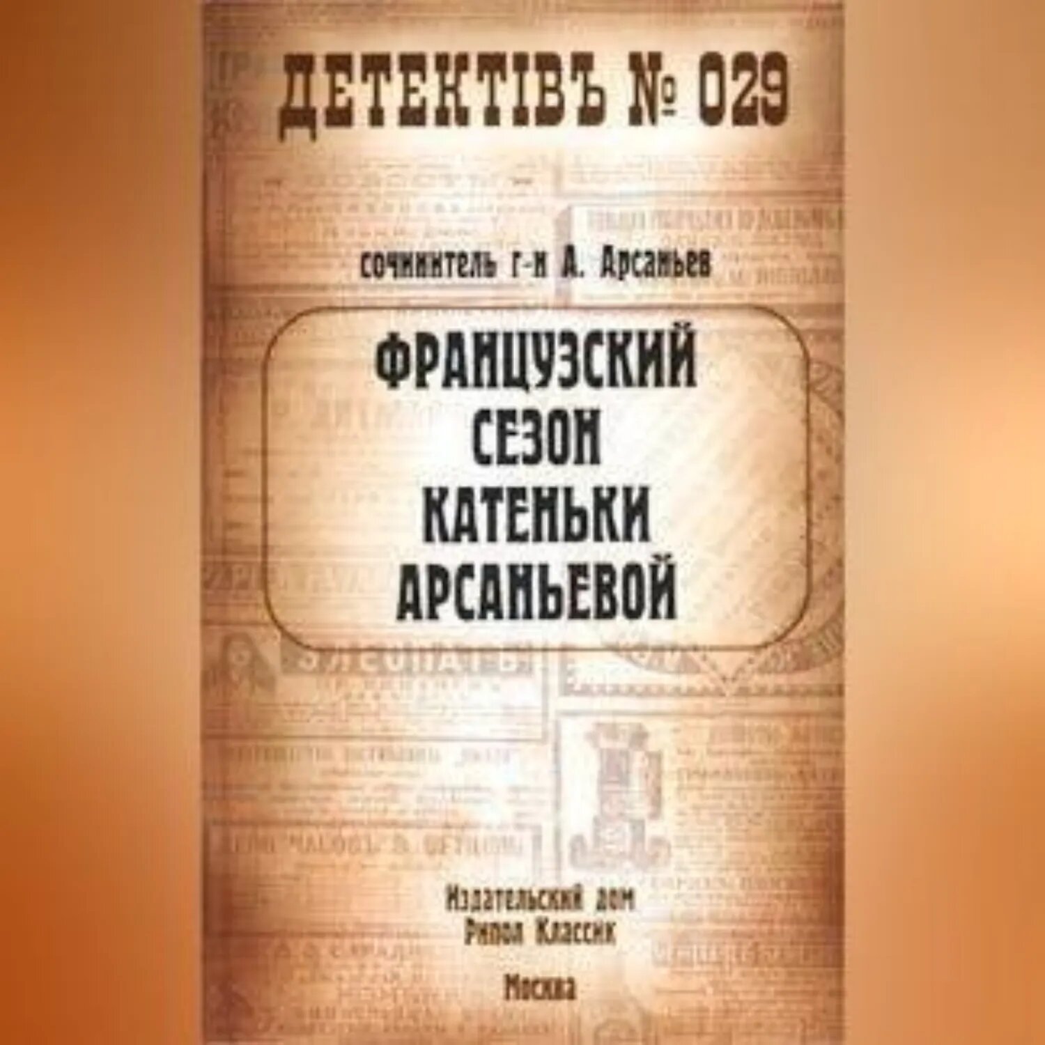 Французский сезон Катеньки Арсаньевой [Аудиокнига]