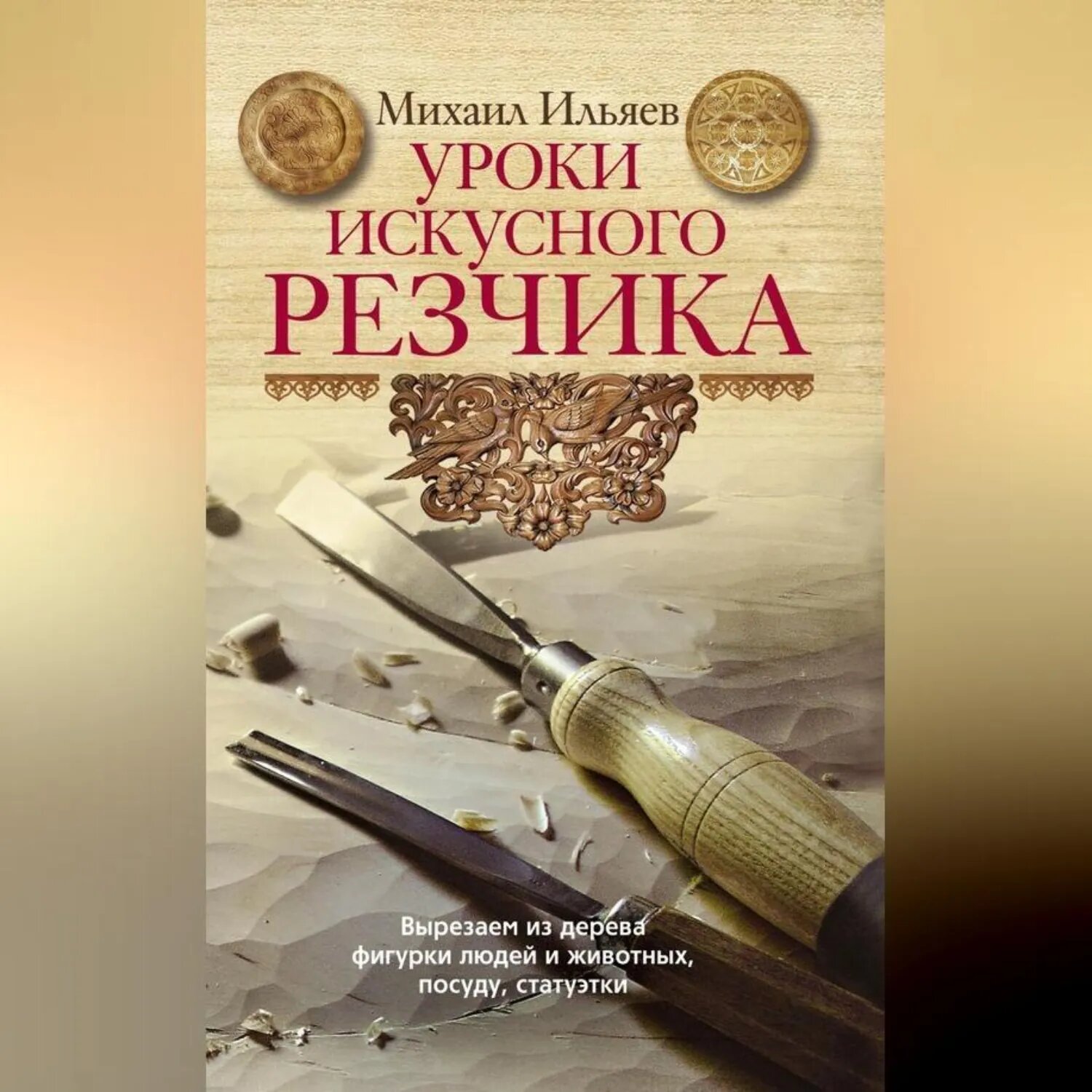 Уроки искусного резчика. Вырезаем из дерева фигурки людей и животных, посуду, статуэтки [Аудиокнига]