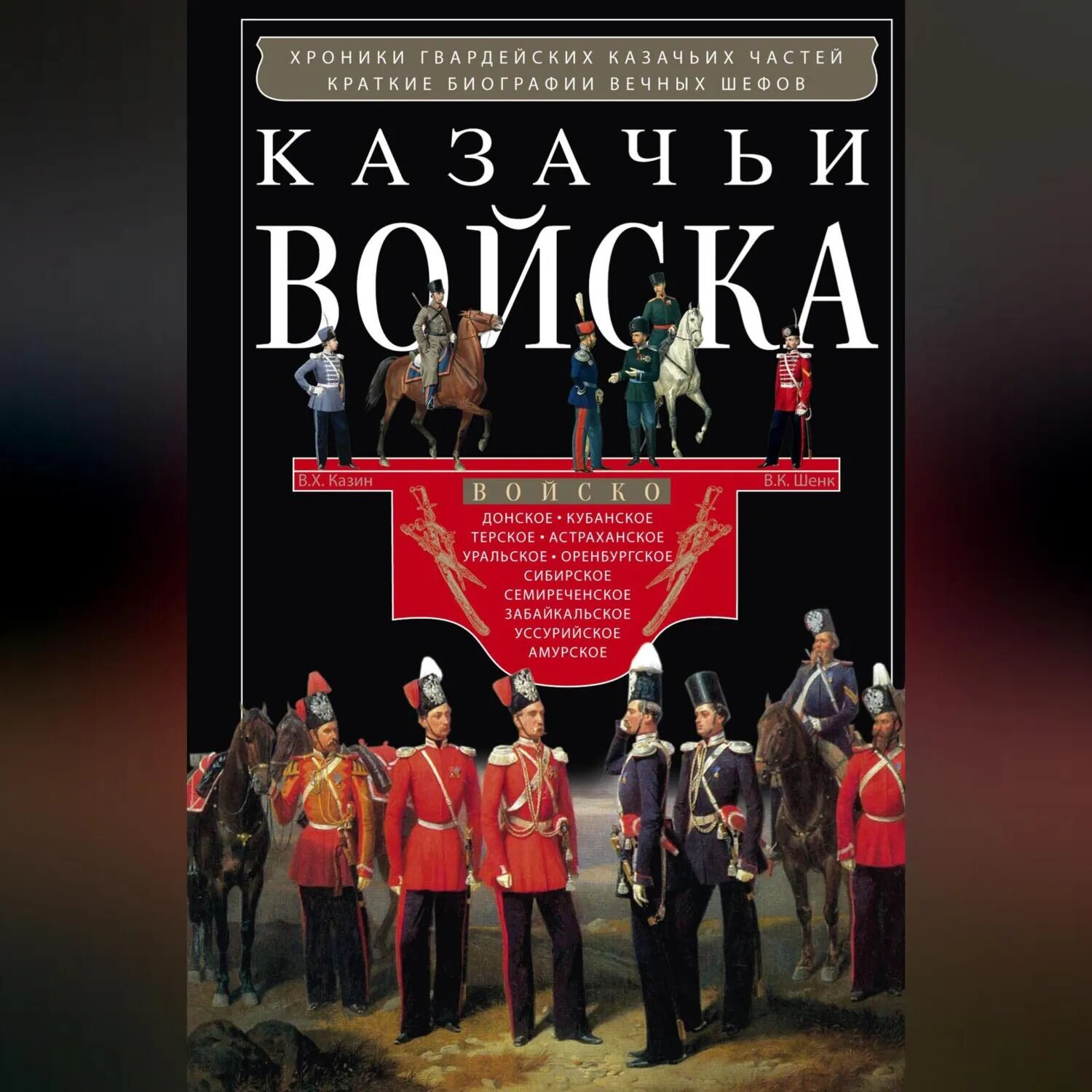 Казачьи войска [Аудиокнига]