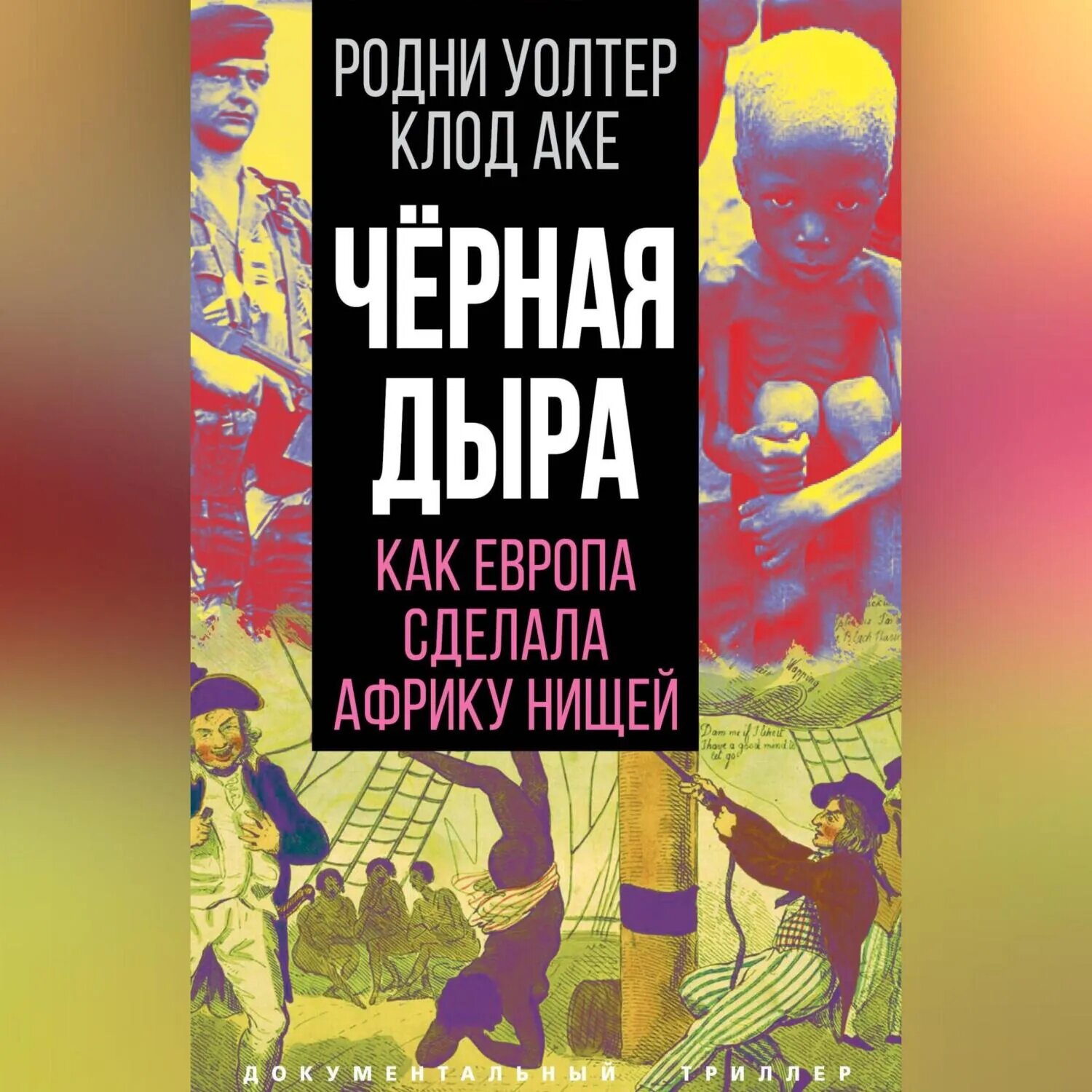 Черная дыра. Как Европа сделала Африку нищей [Аудиокнига]
