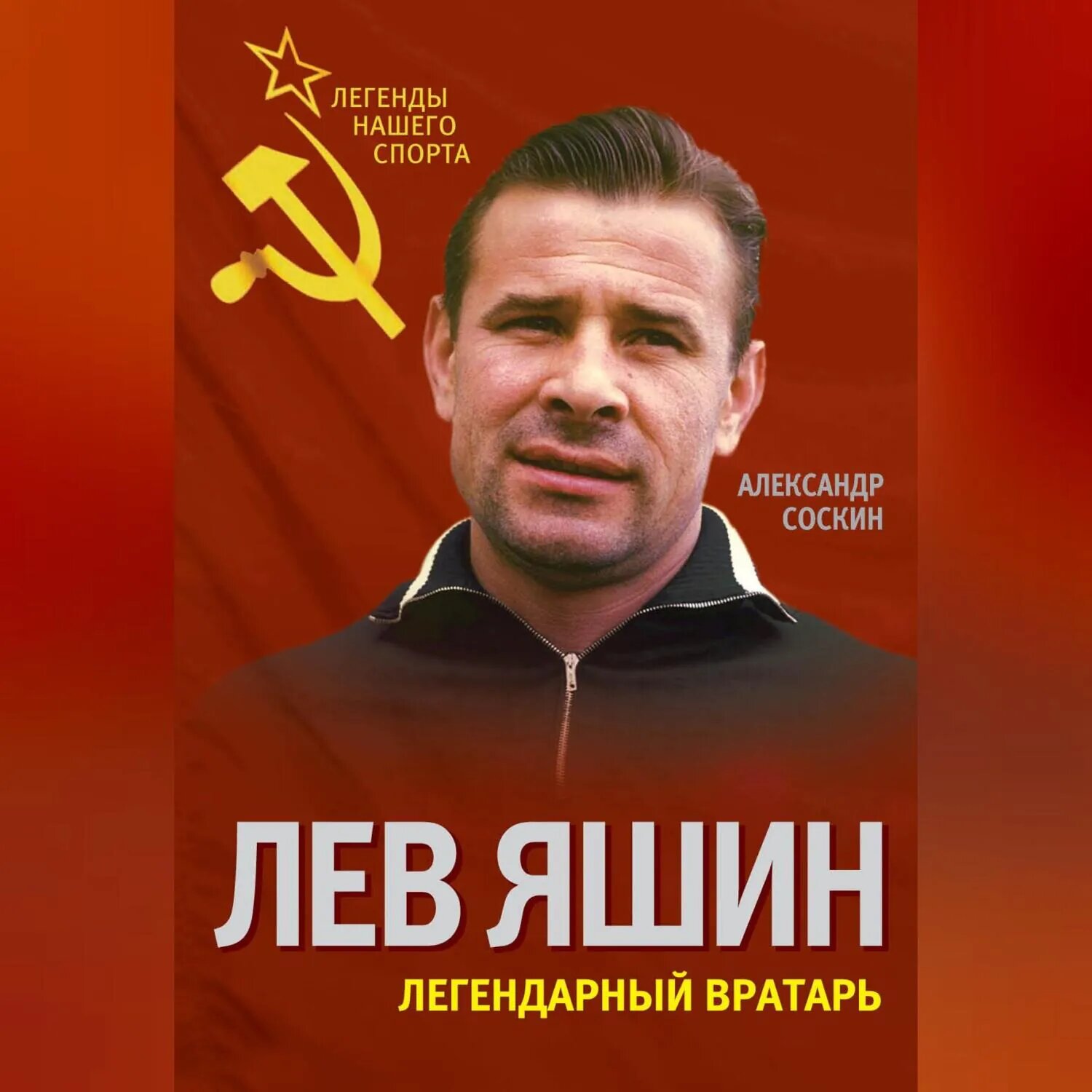 Лев Яшин. Легендарный вратарь [Аудиокнига]