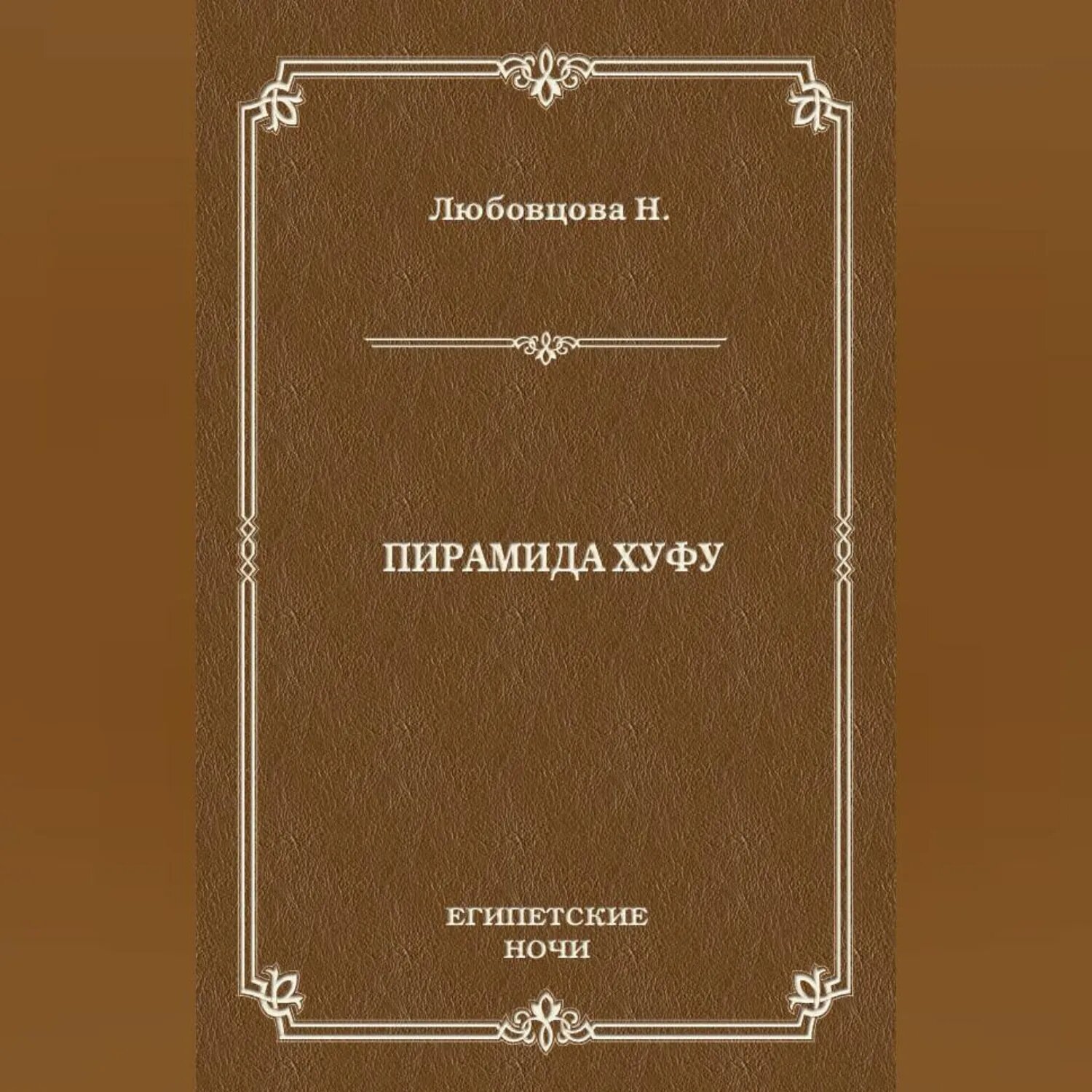 Пирамида Хуфу [Аудиокнига]