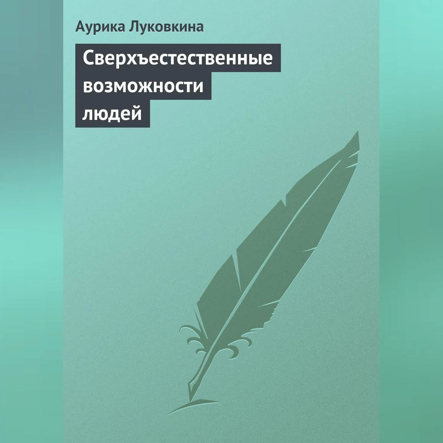 Сверхъестественные возможности людей [Аудиокнига]